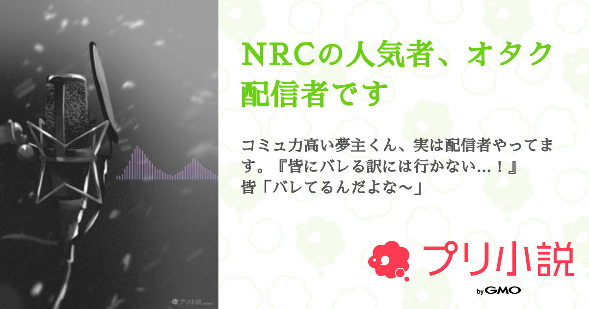 第2話：第2話「騒がしい入学式」（NRCの人気者、オタク配信者です）｜無料スマホ夢小説ならプリ小説 byGMO